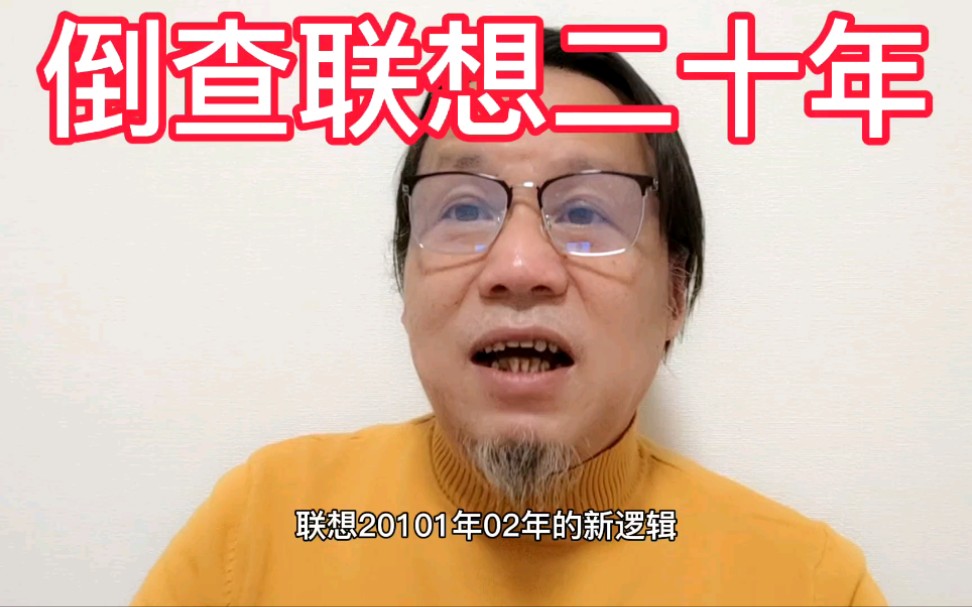 倒查联想二十年之一:他的问题不是今天的成绩不好,而是昨天的野心太大!