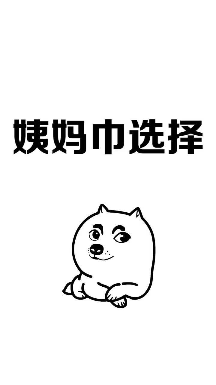 姨妈巾选的好,女朋友跑不了