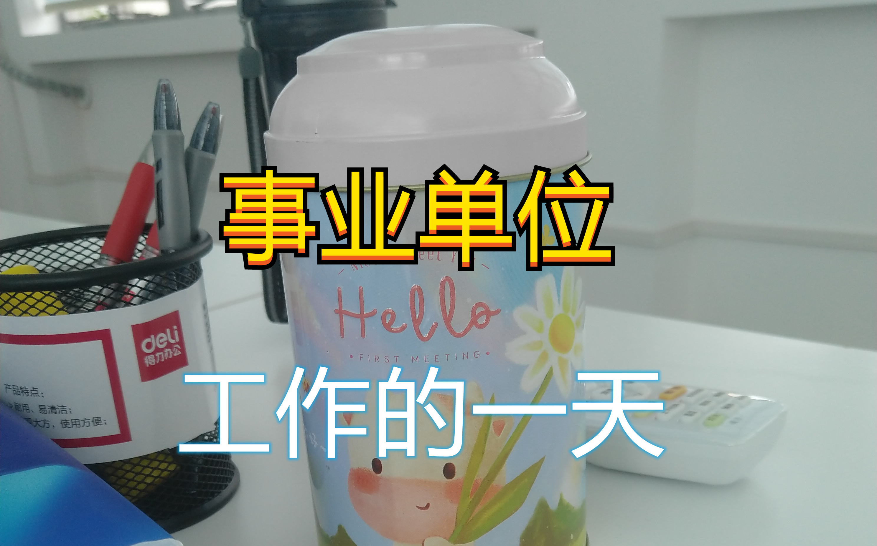 事业单位工作的一天!