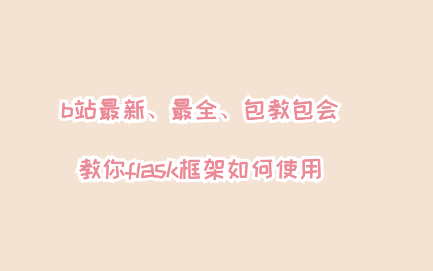 如何使用flask框架,2022全网最新喂饭式教程!