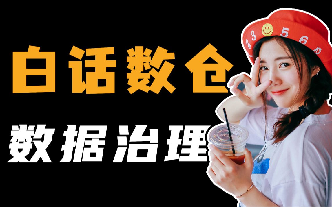 【白话数仓】站在数据仓库模型设计的角度来看为什么要做数据治理