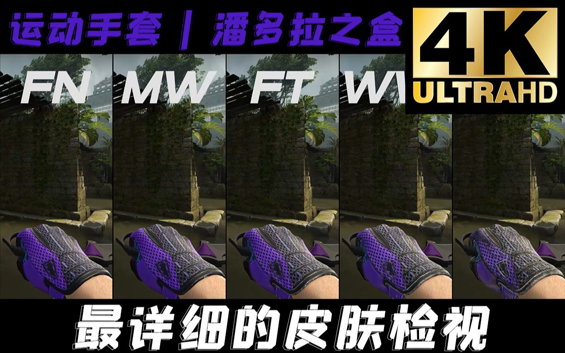 【CSGO】斗智斗勇全靠它【运动手套 | 潘多拉之盒】,游戏中4K高画质...