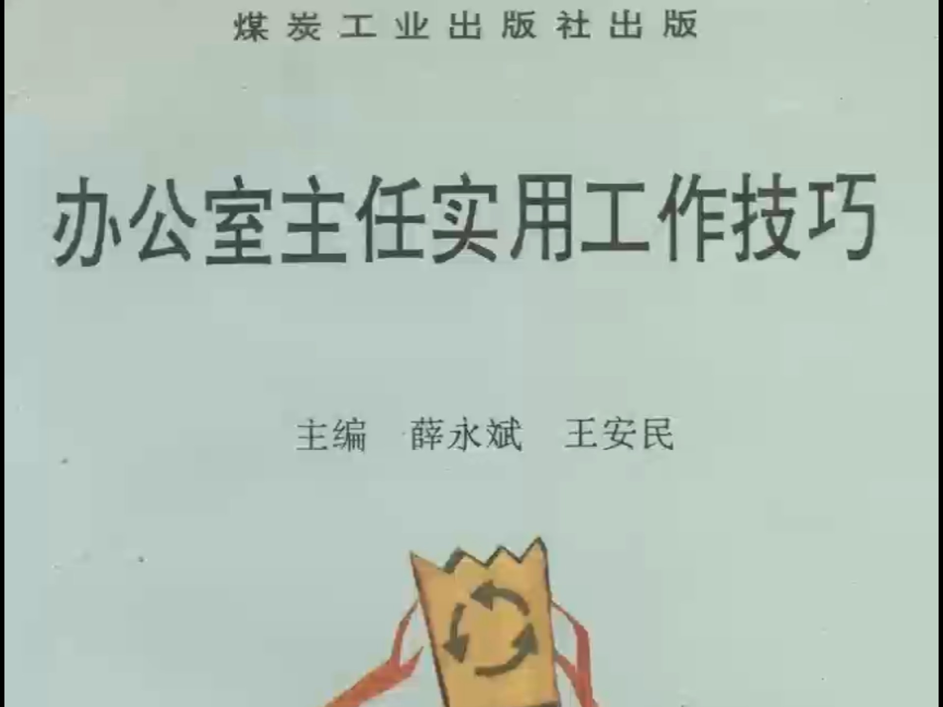 办公室主任实用工作技巧