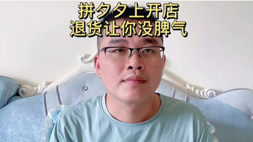 拼多多上开店,退货到没脾气!#做拼多多 #电商经验分享