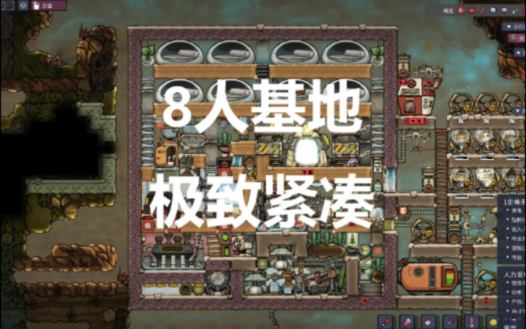 缺氧8人超紧凑基地