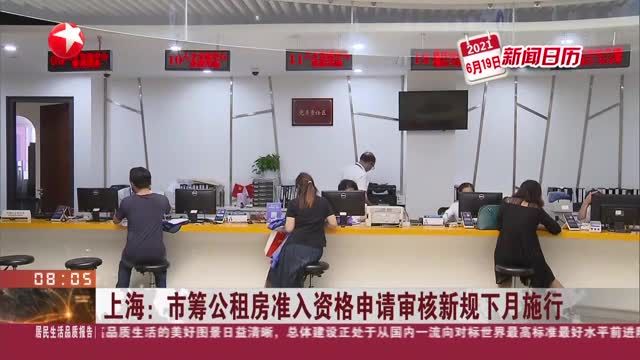上海:市筹公租房准入资格申请审核新规下月施行
