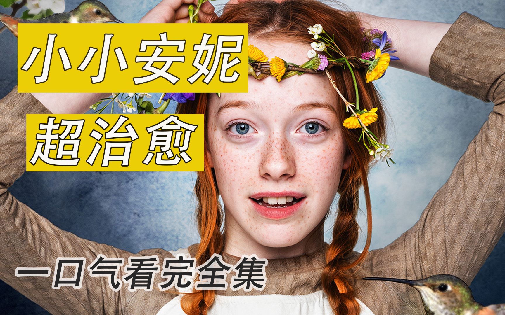 超治愈,一口气看完《小小安妮第二季》世界越来越美好