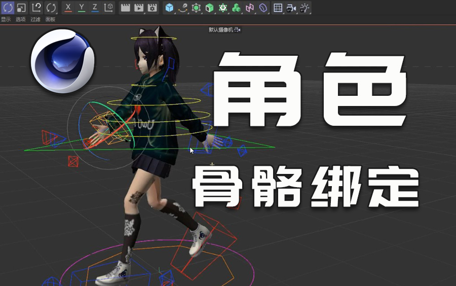 【C4D教程】人物角色骨骼绑定动画制作,三种方法轻松搞定!