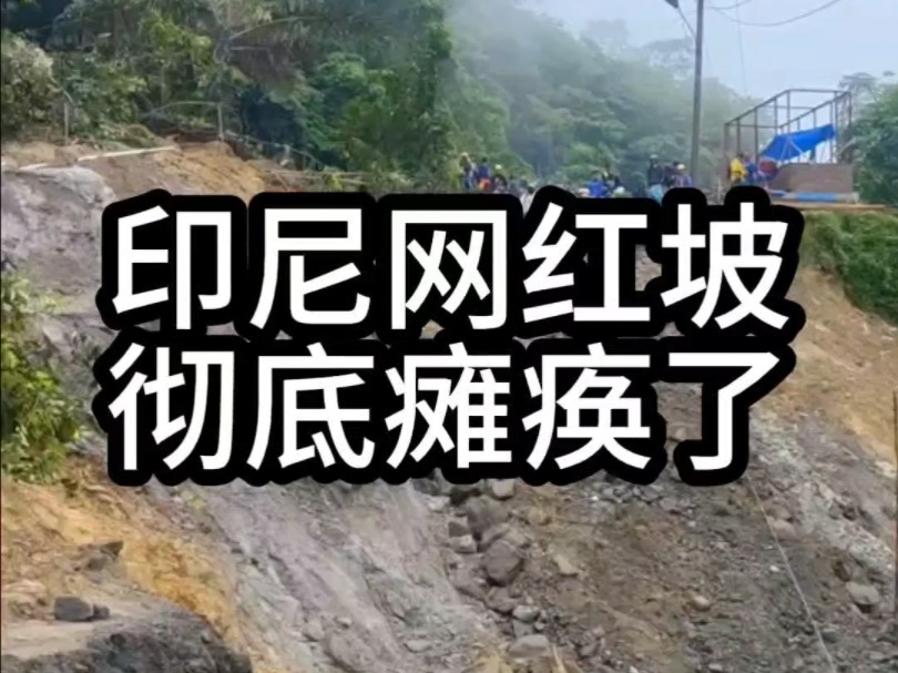 印尼网红坡,彻底瘫痪了,盘点印尼网红坡发展历程