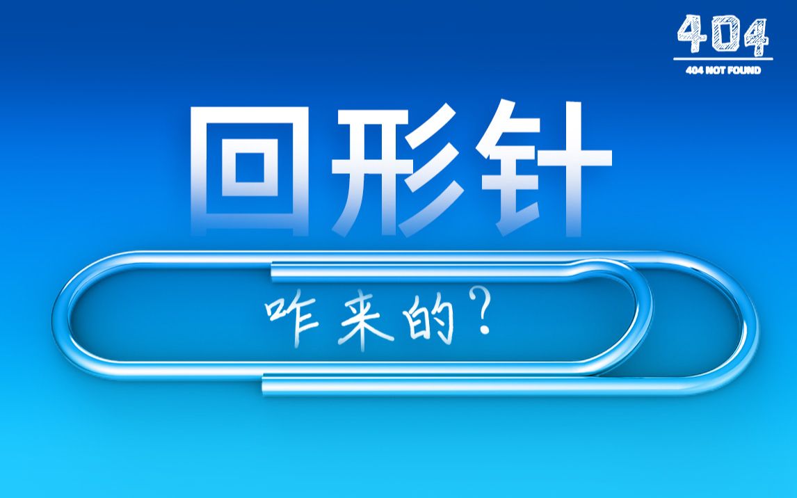 【创造经典】回形针也是设计出来的?| 经典产品设计-回形针