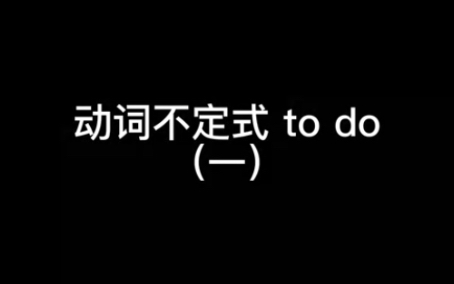 动词的不定式,分三个视频讲
