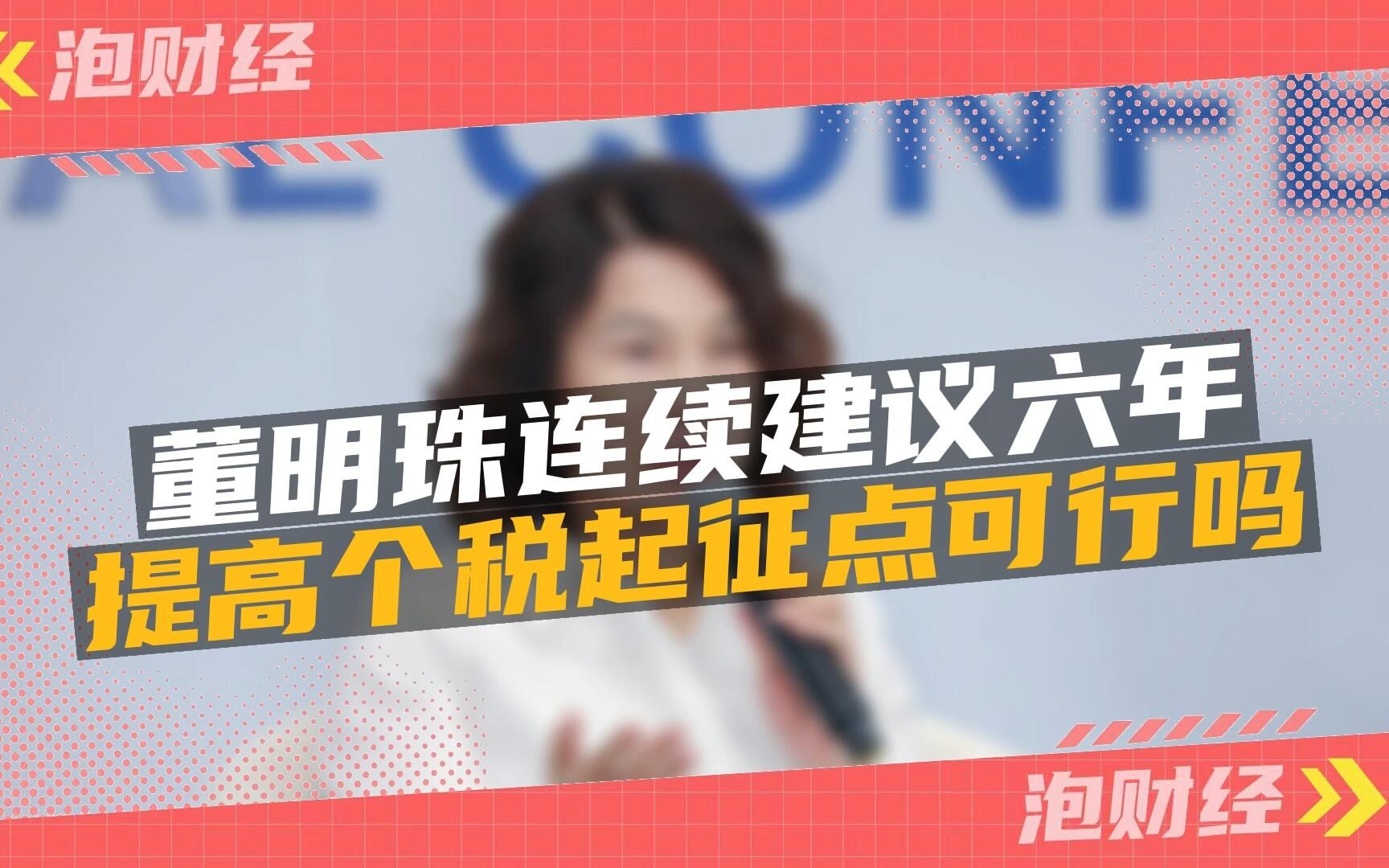 董明珠的提高个税起征点建议可行吗?