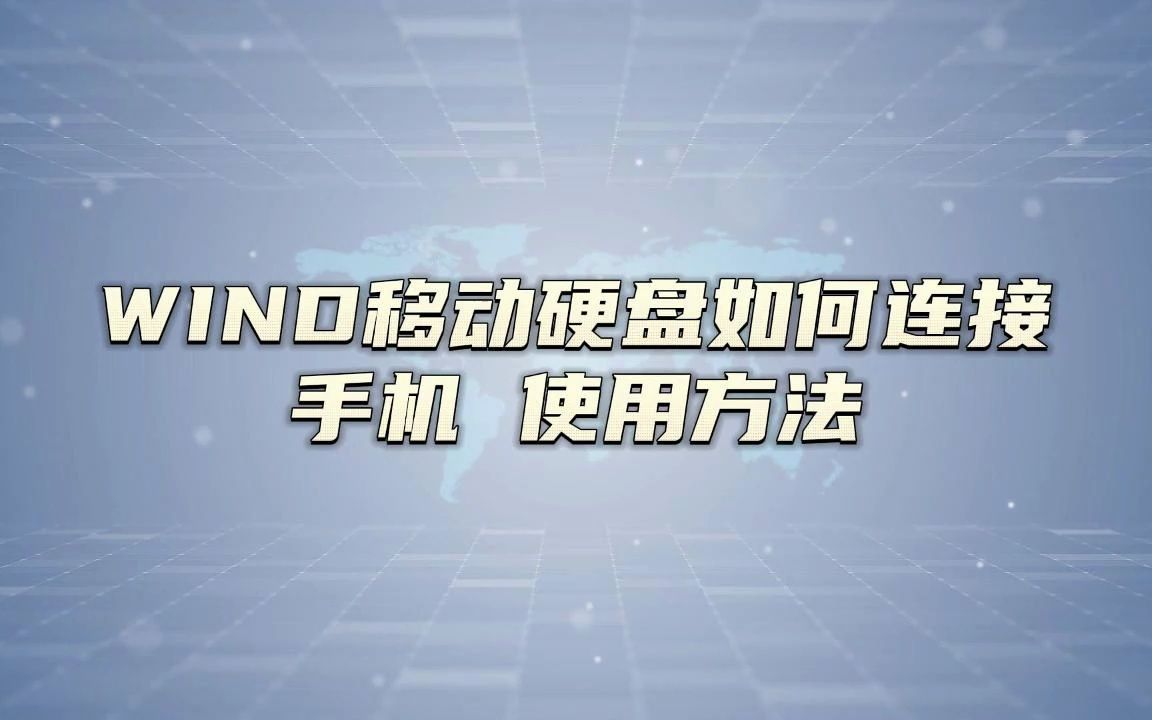 WIND 移动硬盘如何连接手机