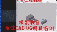CAD三维建模,学会方法很重要,橡果教育26日产品设计课堂教学视频分享