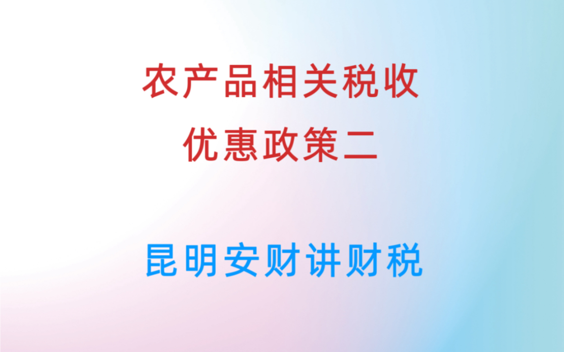 农产品相关税收优惠政策二