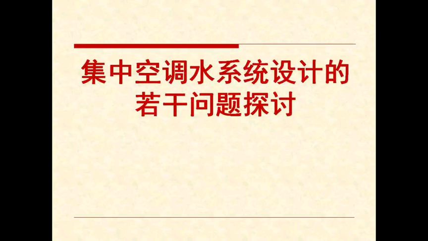 调水系统设计困扰设计师的5大问题,资深工程师给大家详细解说