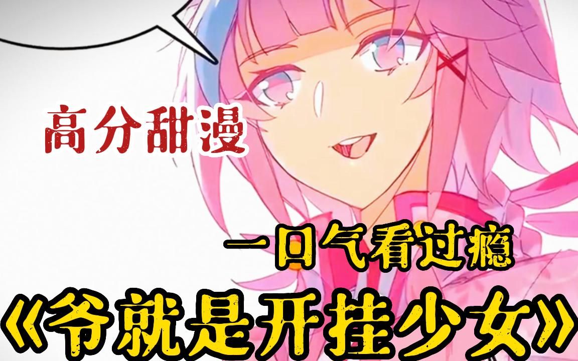 一口气看完《爷就是开挂少女》超长合集,好不容易跟男神告白,即将...