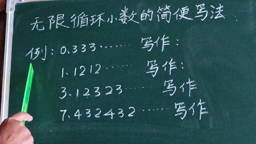无限循环小数的简便写法指导,如果友觉得有用请在评论区留言。