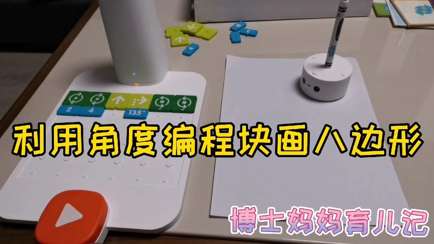 编程让小机器人画八边形