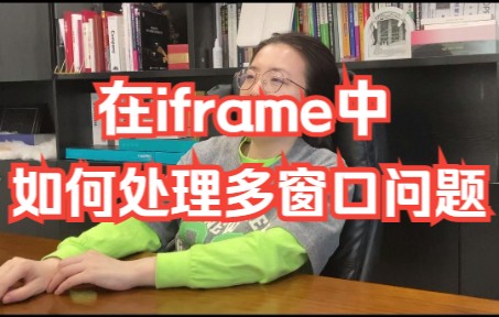 ...测试高频面试题】面试常问,记得收藏哦:在iframe中,如何处理多窗口的...