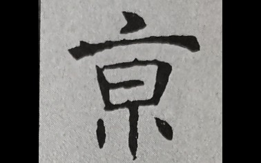 ...京”的5种写法及规律,帮助您的孩子写好钢笔字,考个好分数,光宗耀祖