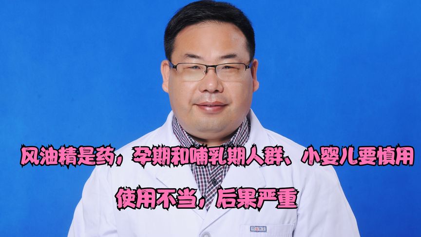 风油精是药,孕妇和哺乳期人群、小婴儿要慎用,使用不当后果严重