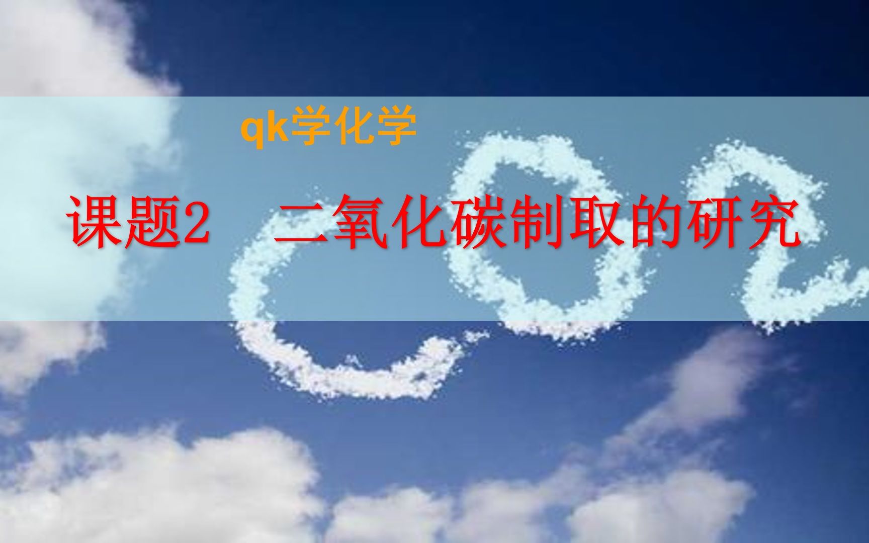 第六单元课题2二氧化碳的制取研究