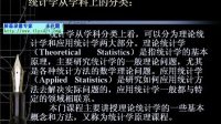 统计学 视频教程 北京师范大学 全46讲