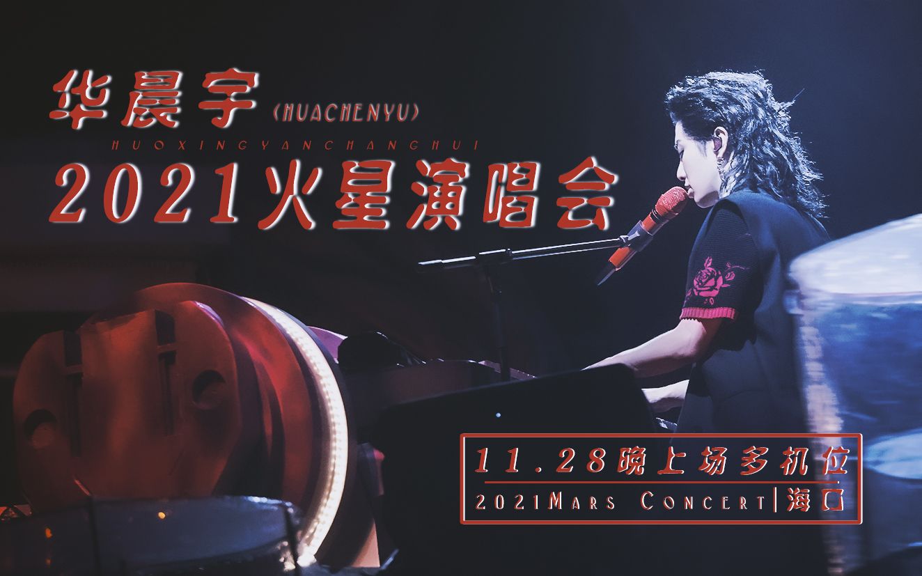 【华晨宇】2021火星演唱会11月28日场次晚上场全程多机位饭拍剪辑