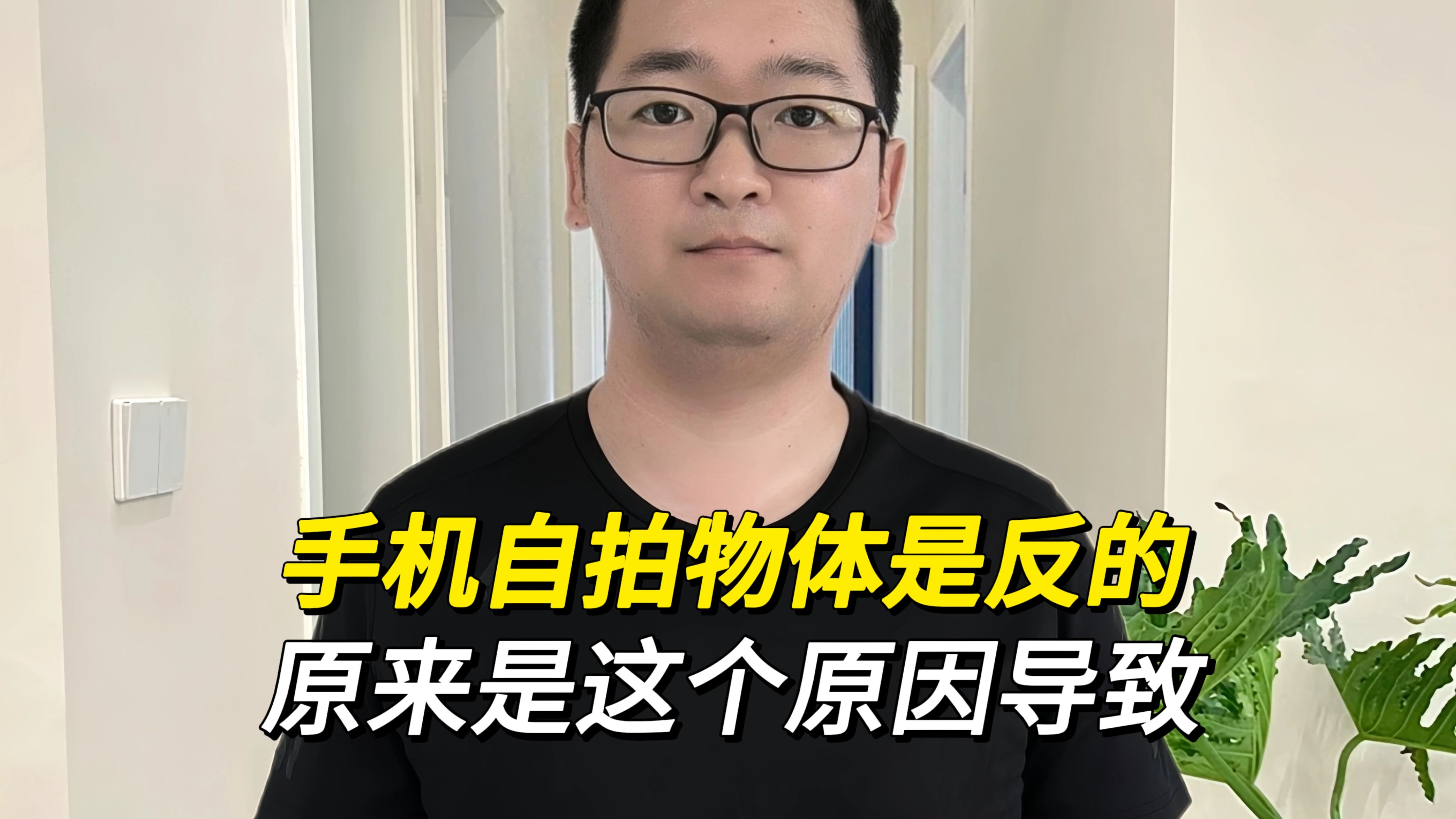 手机自拍画面物体是反的,原来是这个原因,长知识了!