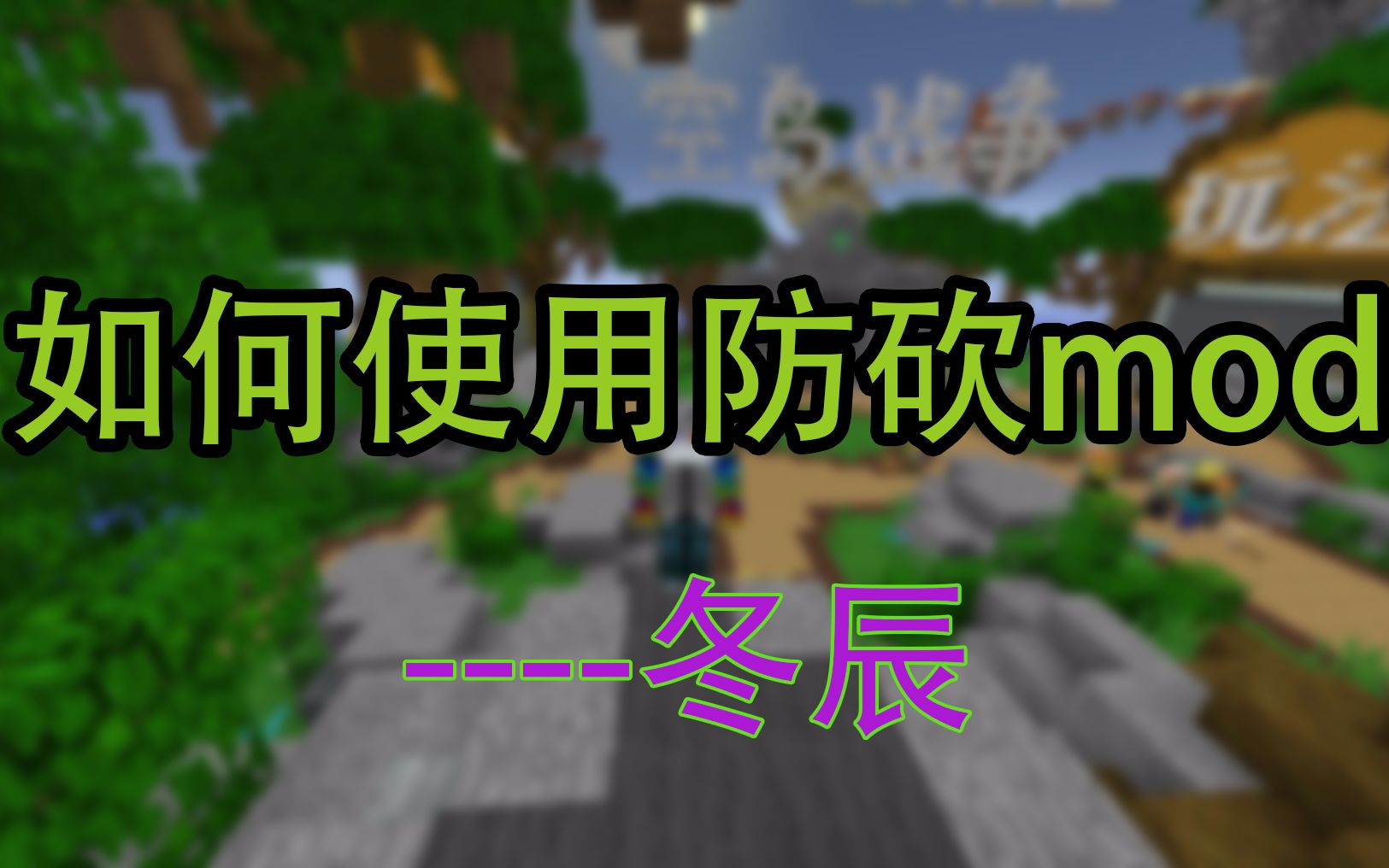 我的世界中国版如何使用防砍mod