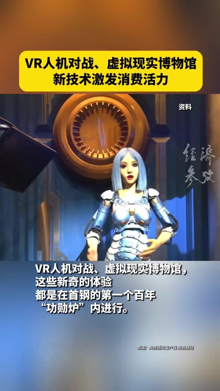VR人机对战、虚拟现实博物馆……新技术激发消费活力。