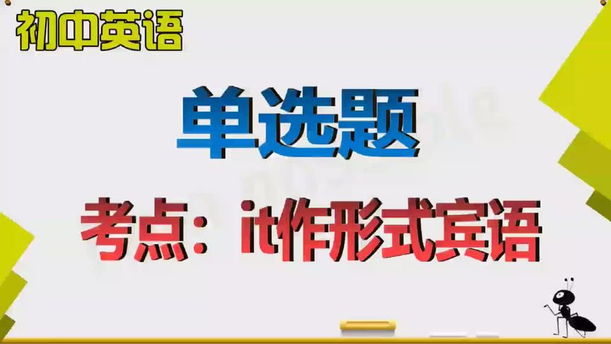 「初中英语」单选题:it作形式宾语