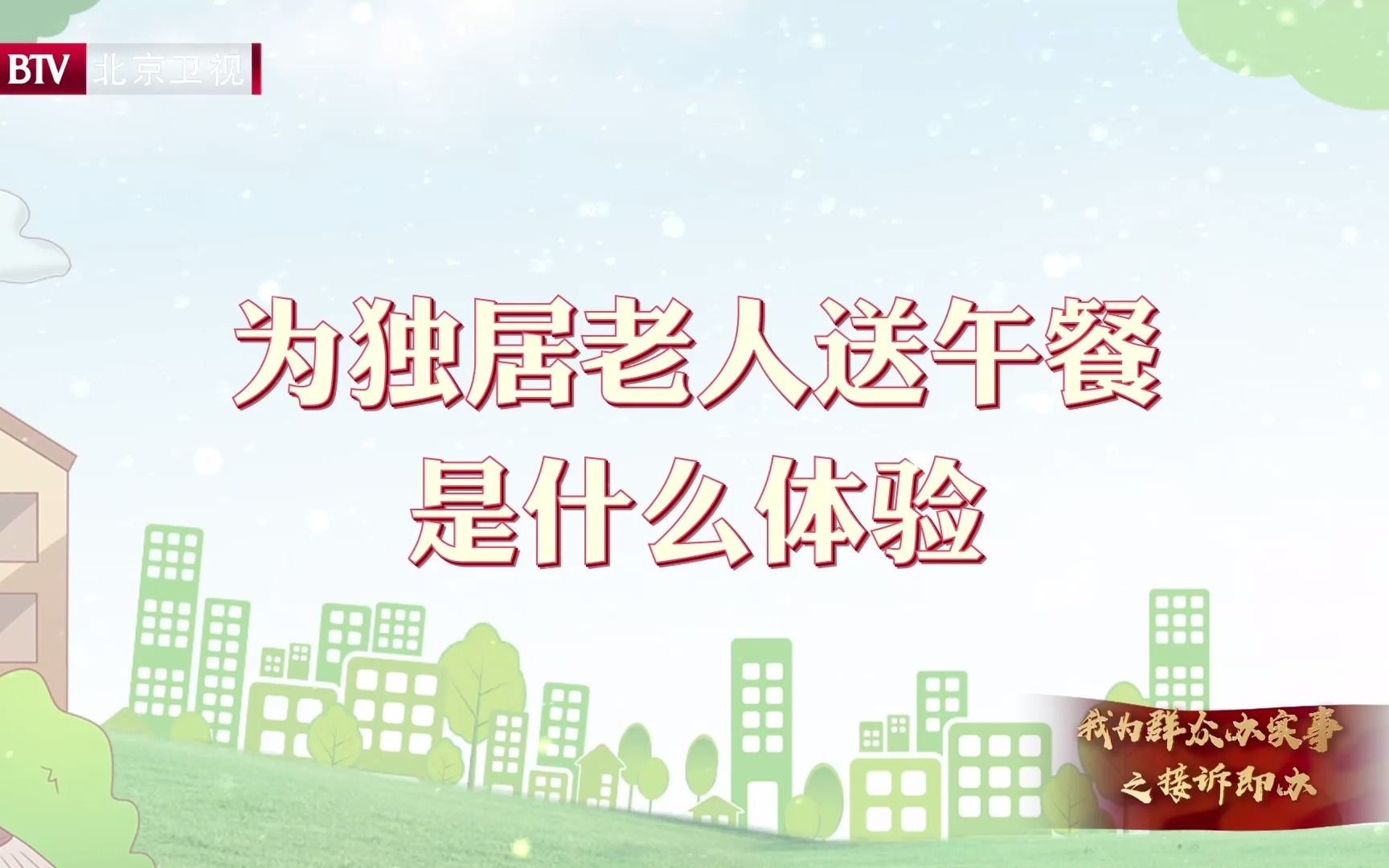 为独居老人送餐是一种什么体验?戳视频看北京这位处长的体验日记