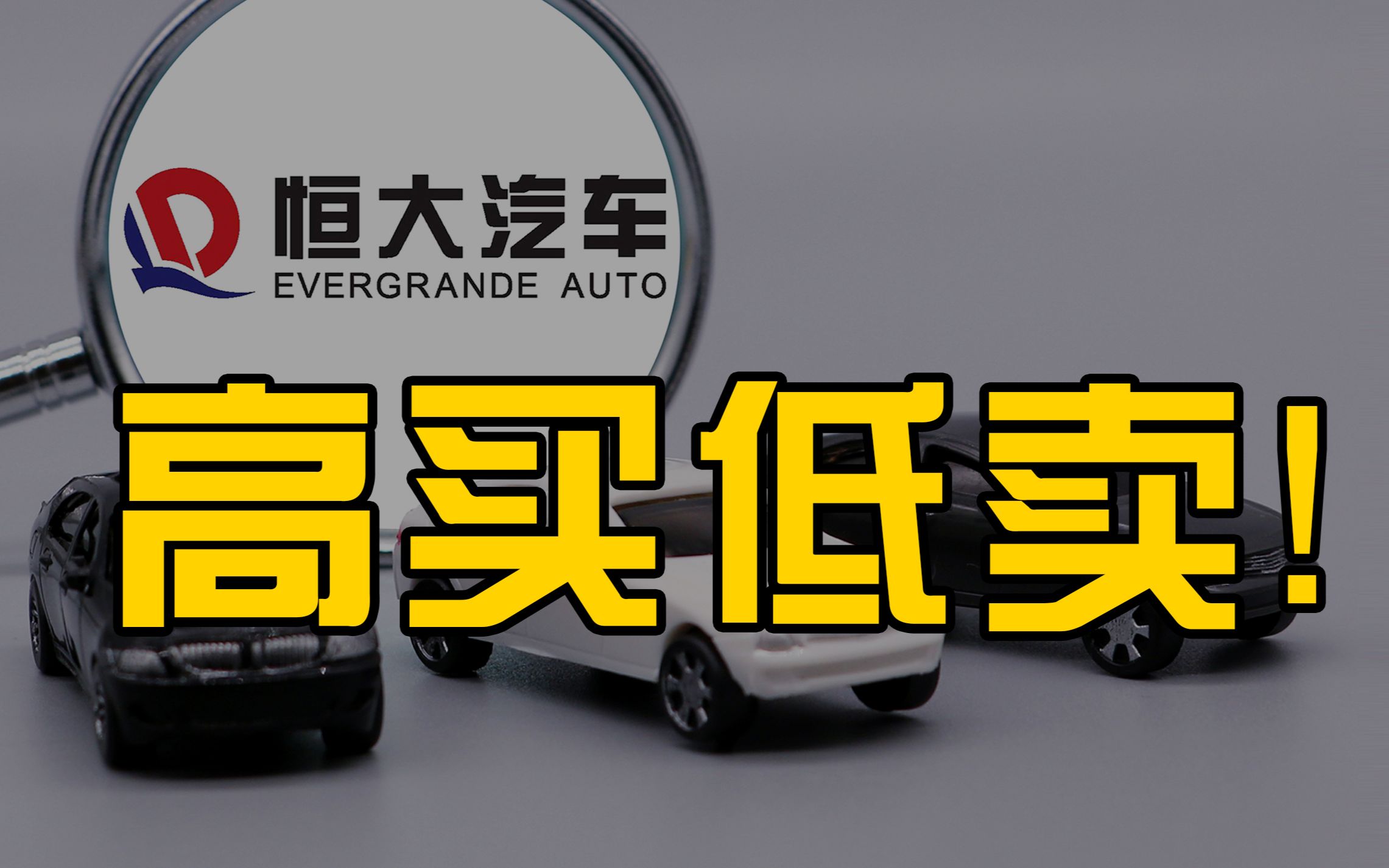 5亿买入1460万卖出!恒大汽车贱卖购入电机公司