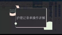 一体化系统-护理记录单操作讲解