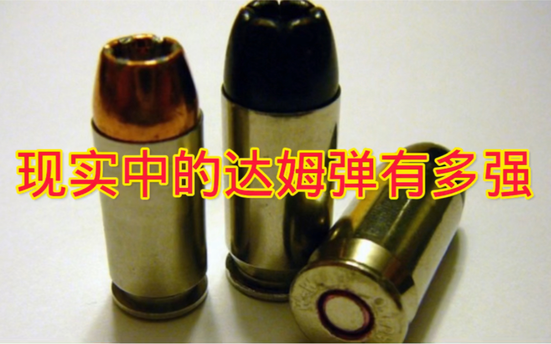 现实中的达姆弹有多强?(详细资料在简介)