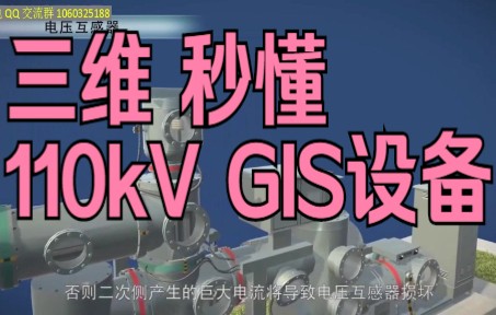 秒懂110kVGIS设备--清风注电培训是专注注册电气工程师考试的机构,...