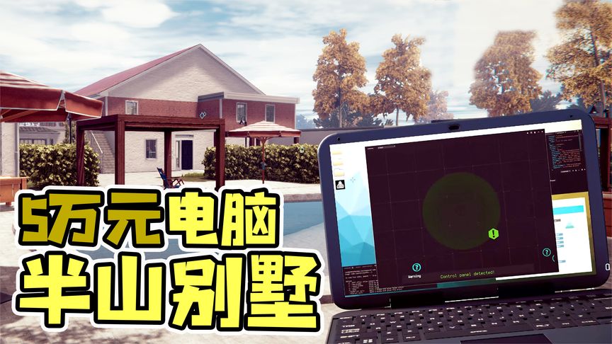 小偷模拟器16：五万元的笔记本电脑，就为偷这个别墅！