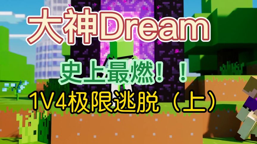 我的世界:Dream猎人游戏极限1v4,简直太燃了。
