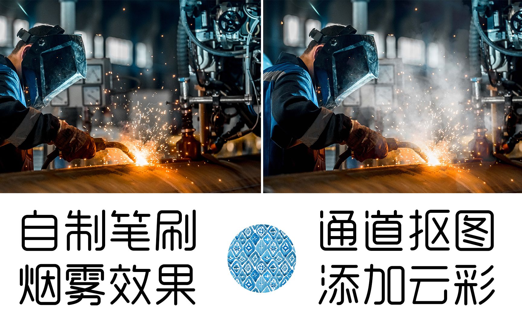 【PS摄影后期教程】【本叔带你“自制笔刷+通道抠图+烟雾效果+添加...