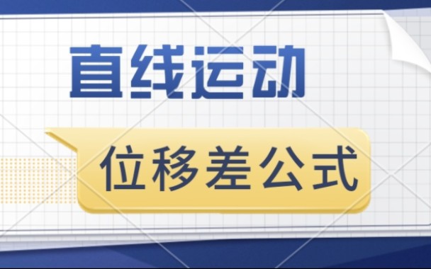 直线运动-2基本规律-2.2位移差公式