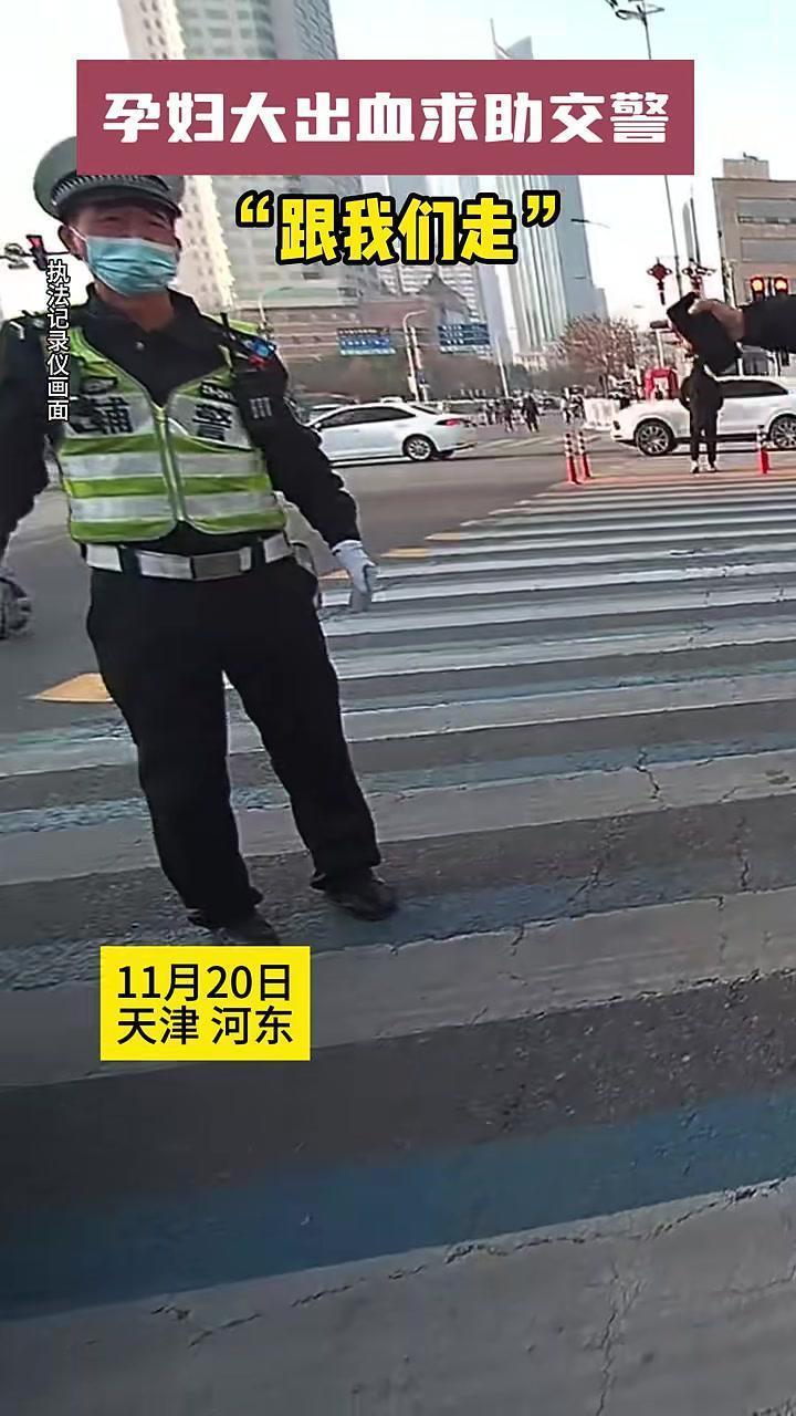 ...大出血,危急时刻交警带路送医!@天津交警#我为群众办实事#警心闻