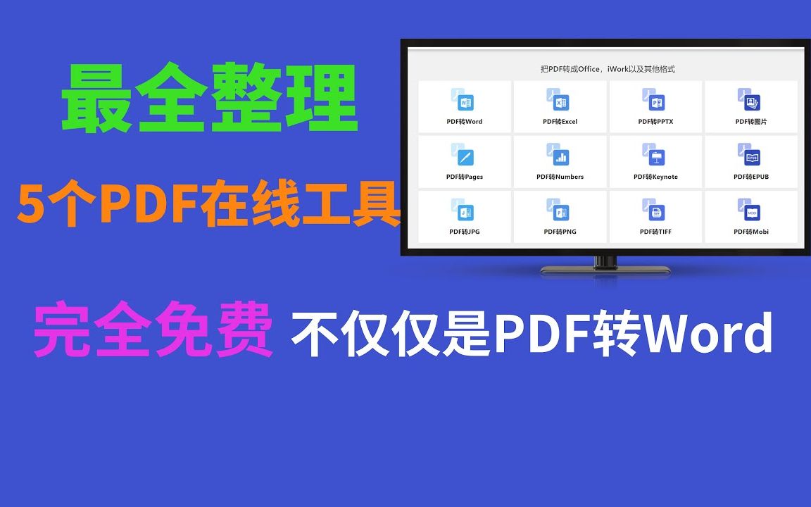 精选5个免费PDF在线网站PDF转Word效果对比PDF转PPTPDF转...