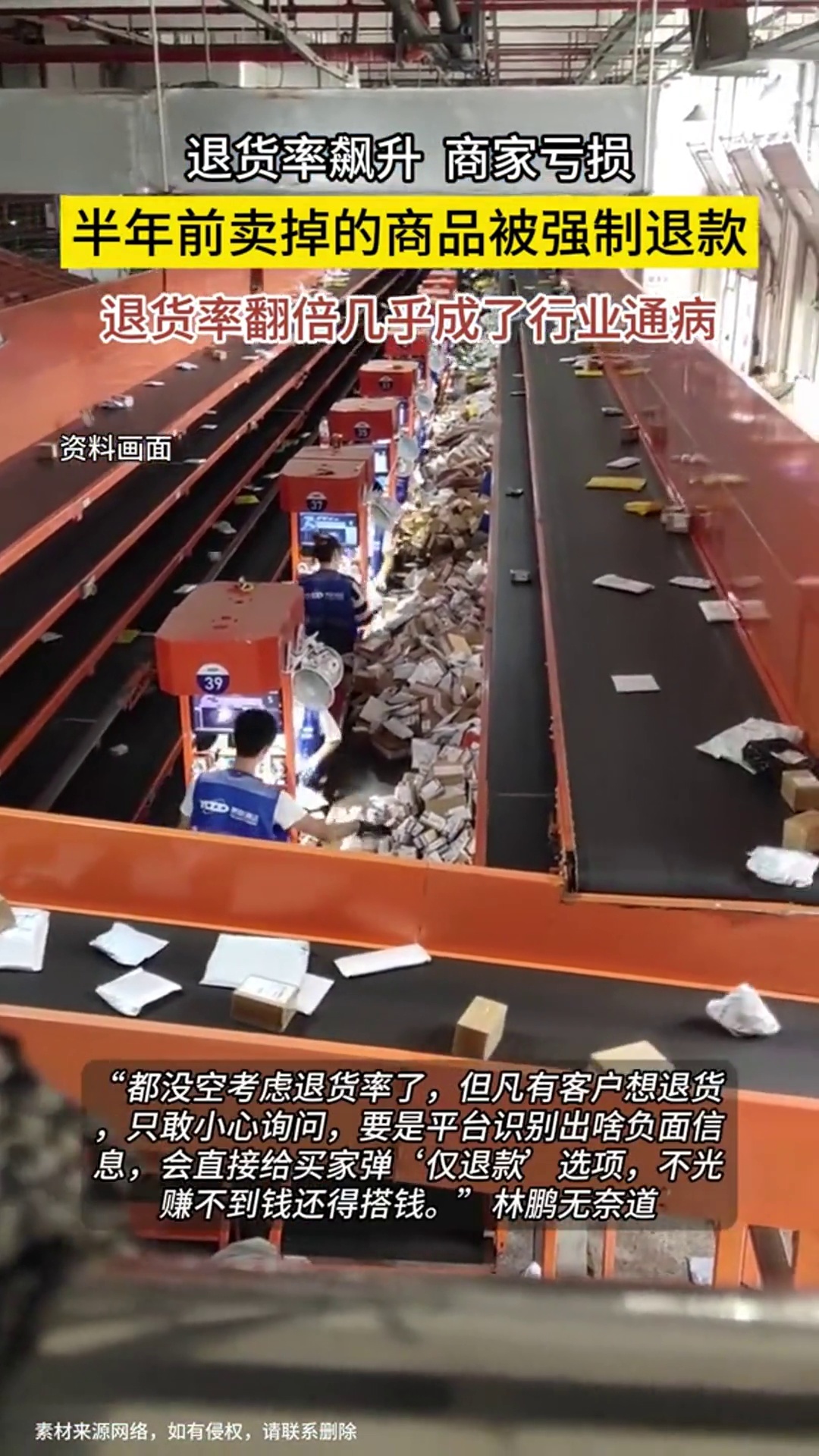 退货率飙升 商家亏损半年前卖掉的商品被强制退款退货率翻倍几乎成了行业通病