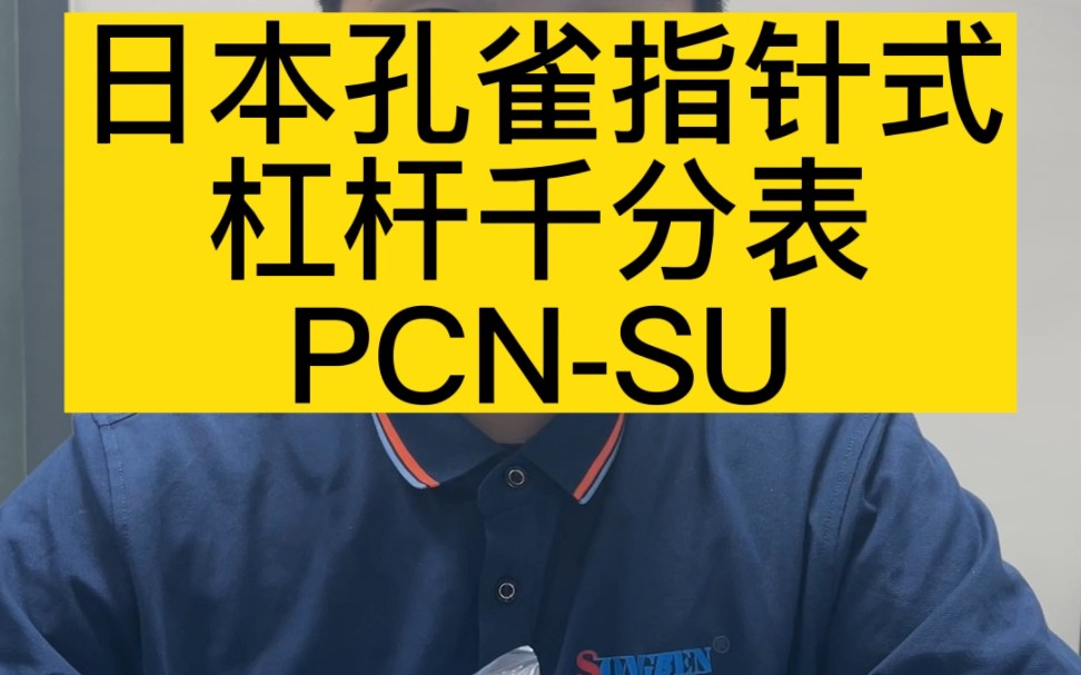 日本孔雀指针式杠杆千分表PCN-SU 测量范围:0.14mm,读数为0.001...