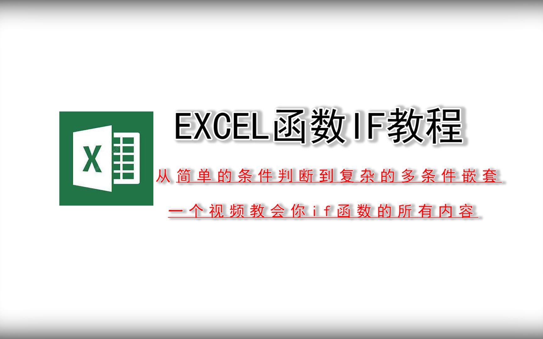 【EXCEL函数IF教程】简单的单条件判断到复杂的多条件判断,一个...