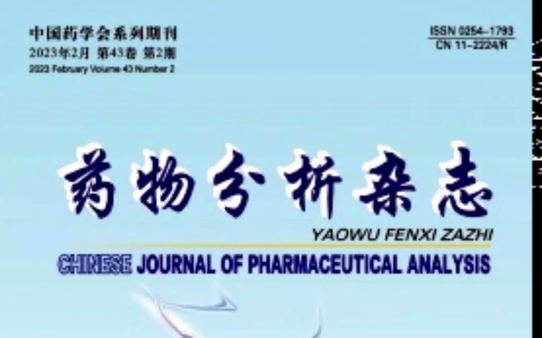 医学核心期刊:药物分析杂志