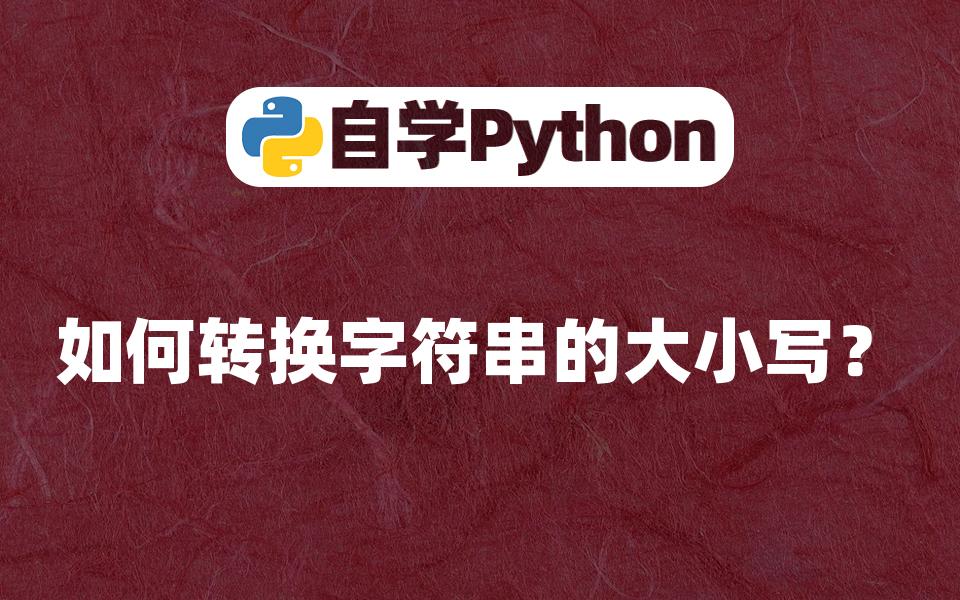 [Python入门]如何转换字符串的大小写?