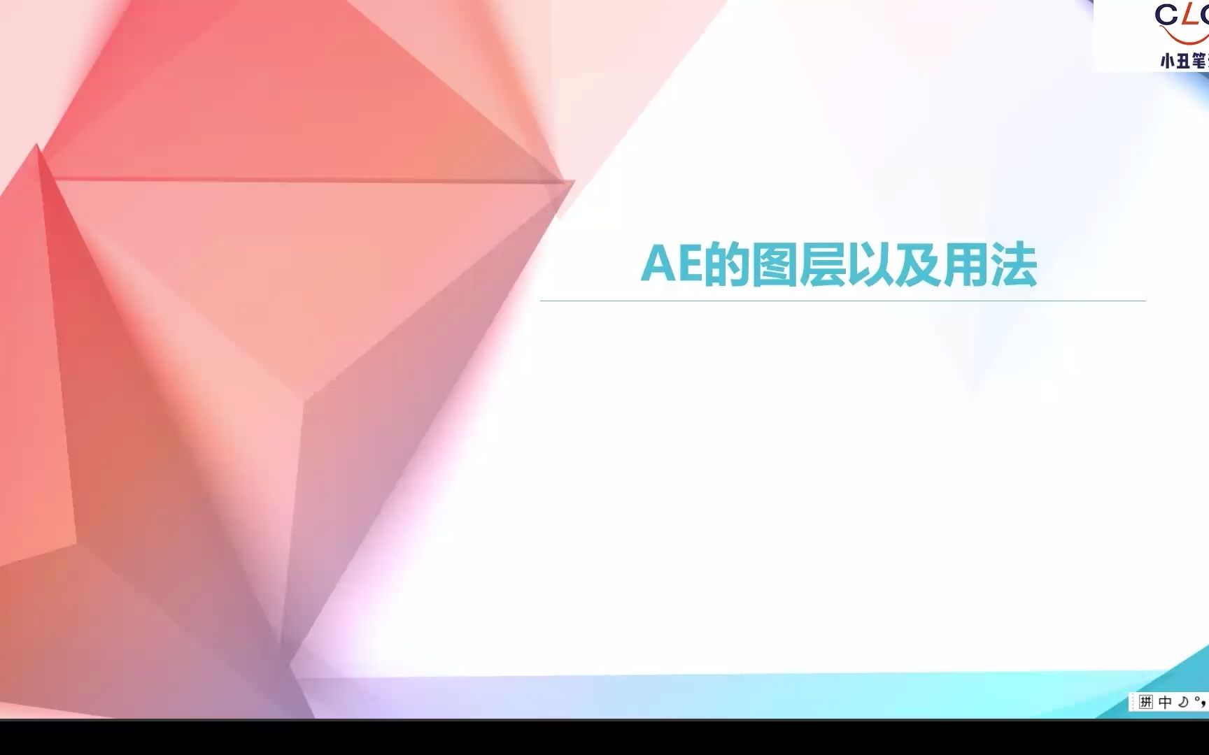 03.01AE的图层以及用法